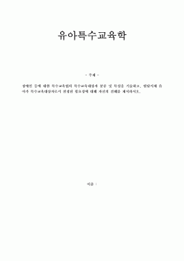 장애인 등에 대한 특수교육법의 특수교육대상자 분류 및 특성을 기술하고, 발달지체 유아가 특수교육대상자로서 선정된 필요성에 대해 자신의 견해를 제시하시오.-1페이지