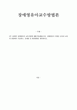 장애영유아교3주 1강에서 장애영유아 교육지원에 대해 학습했습니다. 장애영유아 지원을 보육과 교육의 관점에서 기술하고, 문제점 및 개선방향을 제시하시오.수방법론-1페이지