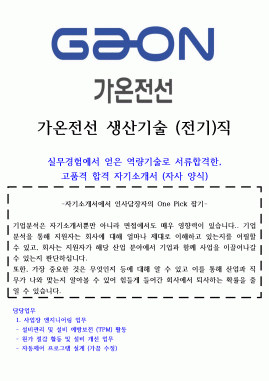 가온전선 현장직 전기 합격 자기소개서 (중고신입)-1페이지