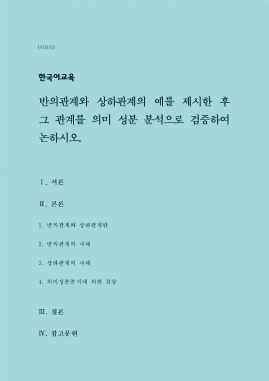 반의관계와 상하관계의 예를 제시한 후 그 관계를 의미 성분 분석으로 검증-1페이지