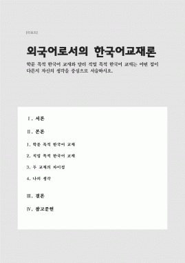 학문 목적 한국어 교재와 달리 직업 목적 한국어 교재는 어떤 점이 다른지-1페이지