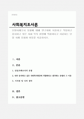 단일사례조사 유형에 대해 연구하여 서술하고 작성하고 종사하고 싶은 사회-1페이지