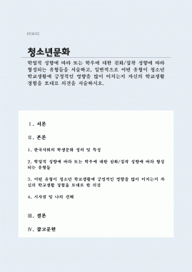 학업적 성향에 따라 또는 학우에 대한 친화집착 성향에 따라 형성되는 유형-1페이지