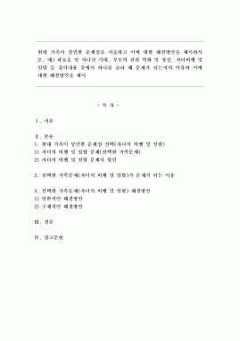 현대 가족이 당면한 문제점을 서술하고 이에 대한 해결방안을 제시하시오. 예) 과보호 및 지나친 기대, 부모의 권위 약화 및 상실, 자녀비행 및 일탈 등 강의내용 중에서 하나를 골라 왜 문제가 되는지의 이유와 이에 대한 해결방안을 제시-1페이지