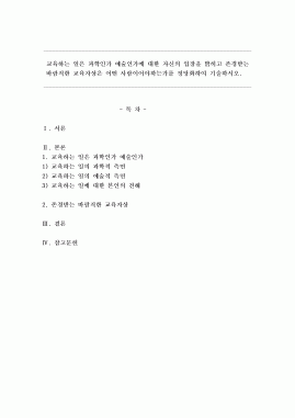 교육하는 일은 과학인가 예술인가에 대한 자신의 입장을 밝히고 존경받는 바람직한 교육자상은 어떤 사람이어야하는가를 정당화하여 기술하시오.-1페이지