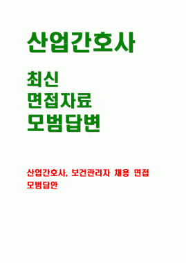 산업간호사 면접기출 답변 모범답안) 보건관리자 산업간호사 최신 면접자료 보건관리자 산업간호사 면접 개인분야 질문 5개, 기업분야 질문 7개, 전문분야 질문 11개로 각 질문에 사례를 중심으로 한 답변-1페이지