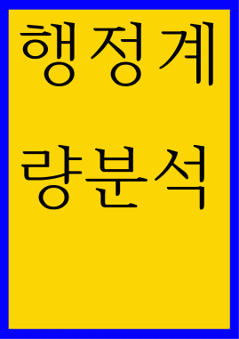 행정 계량 분석 확률변수 개념 및 확률변수와 표본평균 간 관계를 간단히 기술-1페이지