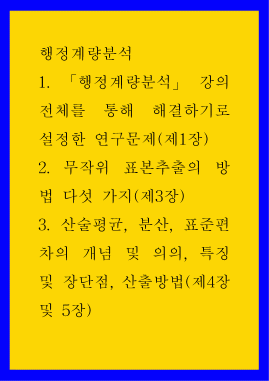 행정계량분석 행정계량분석 강의 전체를 통해 해결하기로 설정한 연구문제, 무작위 표본추출의 방법 다섯 가지, 산술평균, 분산, 표준편차의 개념 및 의의, 특징 및-1페이지