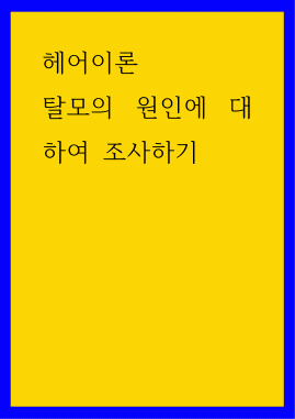 헤어이론 탈모의 원인에 대하여 조사하기-1페이지