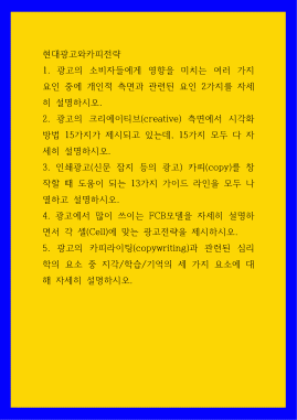 현대광고와카피전략 광고의 소비자들에게 영향을 미치는 여러 가지 요인 중에 개인적 측면과 관련된 요인 2가지를 자세히 설명하시오-1페이지