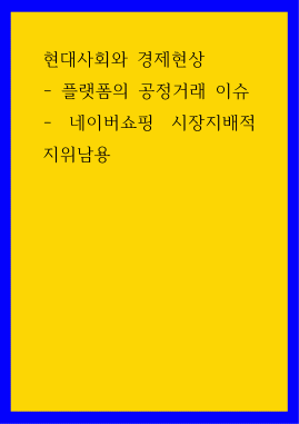 현대사회와 경제현상 플랫폼의 공정거래 이슈, 네이버쇼핑 시장지배적지위남용-1페이지