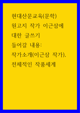 현대산문교육(문학원고지 작가 이근삼에 대한 글쓰기 - 작가소개(이근삼 작가), 전체적인 작품세계-1페이지