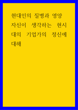 현대인의 질병과 영양 자신이 생각하는 현시대의 기업가의 정신에 대해-1페이지