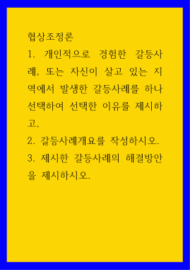 협상조정론 개인적으로 경험한 갈등사례, 또는 자신이 살고 있는 지역에서 발생한 갈등사례를 하나 선택하여 선택한 이유를 제시하고, 갈등사례개요를 작성하시오-1페이지