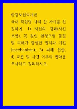 환경보건학개론 국내 직업병 사례 한 가지를 선정하여, 1사건의 경과(사진 포함), 2원인 환경오염 물질 및 피-1페이지