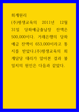 회계원리 (주)평생교육의 2011년 12월 31일 당좌예금출납장 잔액은 500,000이다-1페이지