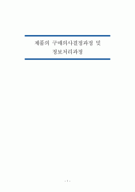 제품의 구매의사결정과정 및 정보처리과정 작성 과제-1페이지