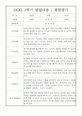 만3세 발달평가 - 만3세 1학기 3월~8월 발달평가 및 종합평가 5명 (평가제 / 표준보육과정)-1페이지