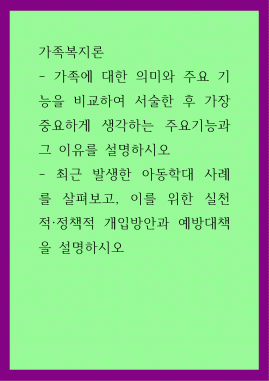 가족복지론) 가족에 대한 의미와 주요 기능을 비교하여 서술한 후 가장 중요하게 생각하는 주요기능과 그 이유를 설명-1페이지