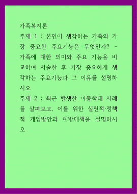 가족복지론) 본인이 생각하는 가족의 가장 중요한 주요기능은 무엇인가 - 가족에 대한 의미와 주요 기능을 비교하여 서술한 후 가장 중요하게 생각하는 주요기능과 그 이유를 설명하시오-1페이지