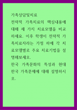 가족상담및치료) 전략적 가족치료의 핵심내용에 대해 세 가지 치료모델을 비교하세요-1페이지