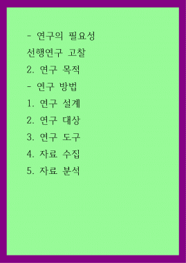 간호연구) 연구의 필요성, 선행연구 고찰, 연구 목적, 연구 방법, 연구 설계 연구 대상 연구 도구 4-1페이지