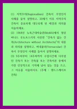 건축) (1) 지역주의(Regionalism) 건축이 무엇인지 사례를 들어 설명하고, 20세기 이후 지역주의 건축이 중요하게 대두되게 된 배경과 의의를 서술하세요-1페이지