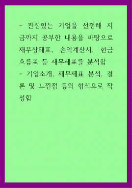 경영) 관심있는 기업을 선정해 지금까지 공부한 내용을 바탕으로 재무상태표, 손익계산서, 현금흐름표 등 재무제표를 분석함 - 기업소개, 재무제표 분석, 결론 및 느낀점 등의 형식으로 작-1페이지