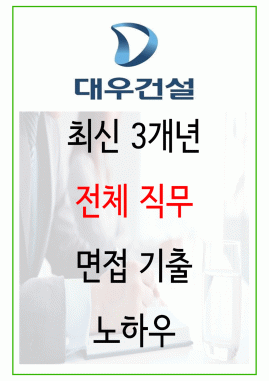 2024년 대우건설 93가지 최신 면접 질문 + 면접노하우-1페이지