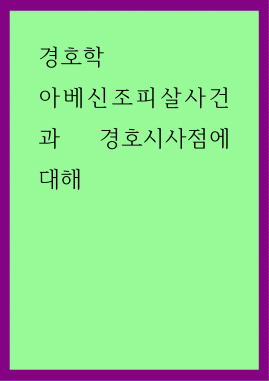 경호학) 아베신조피살사건과 경호시사점에 대해-1페이지