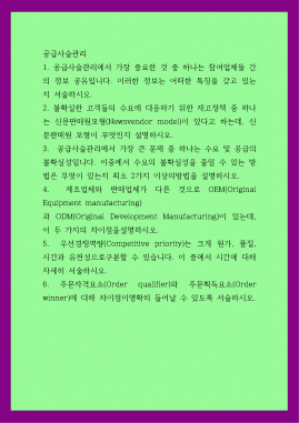 공급사슬관리) 공급사슬관리에서 가장 중요한 것 중 하나는 참여업체들 간의 정보 공유입니다-1페이지