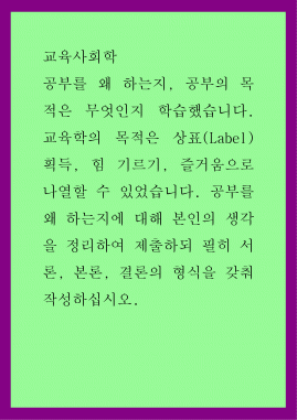 교육사회학) 공부를 왜 하는지, 공부의 목적은 무엇인지 학습했습니다-1페이지