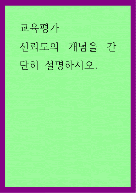 교육평가) 신뢰도의 개념을 간단히 설명하시오-1페이지