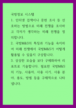 국방정보 시스템) 인터넷 검색이나 문헌 조사 등 선호하는 방법으로 미래 전쟁을 조사하고 각자가 생각하는 미래 전쟁을 정의합니다-1페이지