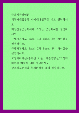 금융기관경영론) 위탁매매업무와 자기매매업무를 비교 설명하시오 여신전문금융회사에 속하는 금융회사를 설명하시오-1페이지