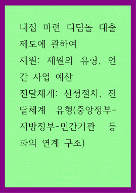 금융학) 내집 마련 디딤돌 대출제도에 관하여 - 재원의 유형, 연간 사업 예산 - 신청절차, 전달체계 유형(중앙정부-지방정부-민간기관 등과의 연계 구조)-1페이지