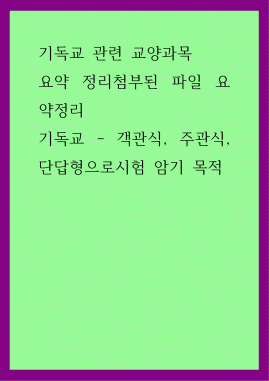 기독교 관련 교양과목) 요약 정리첨부된 파일 요약정리, 기독교 - 객관식, 주관식, 단답형으로시험 암기 목적-1페이지