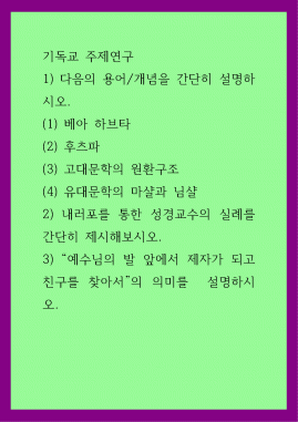 기독교 주제연구) 1) 다음의 용어개념을 간단히 설명하시오-1페이지