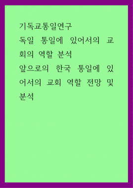 기독교통일연구) 독일 통일에 있어서의 교회의 역할 분석, 앞으로의 한국 통일에 있어서의 교회 역할 전망 및 분석-1페이지