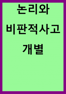 논리와비판적사고 개별) 근거기반 임상실무지침 - 장루간호-1페이지