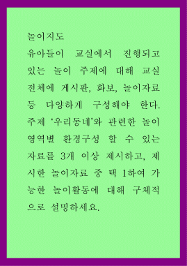 놀이지도) 유아들이 교실에서 진행되고 있는 놀이 주제에 대해 교실 전체에 게시판, 화보, 놀이자료 등 다양하게 구성해야 한다-1페이지