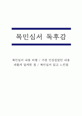 목민심서 독후감 - 목민심서 내용 비평 / 가장 인상깊었던 내용 / 새롭게 알게된 점 / 목민심서 읽고 느낀점-1페이지