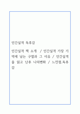 인간실격 독후감,서평 - 인간실격 책 소개  / 인간실격 가장 기억에 남는 구절과 그 이유 / 인간실격을 읽고 난후 나의변화 / 느낀점,독후감-1페이지