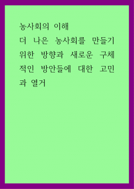 농사회의 이해) 더 나은 농사회를 만들기 위한 방향과 새로운 구체적인 방안들에 대한 고민과 열거-1페이지