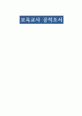 보육교사 공적조서 - 어린이집교사 표창 보육교사 공적조서 공적요약서 공적요지 주요경력 공적내용 후보자 추천서 현지확인서 보육교사 공적조서 후보자용 동의서-1페이지