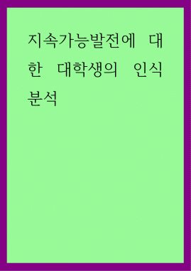 대학생과 기성세대 사이 세대갈등 경험과 인식 조사) 지속가능발전에 대한 대학생의 인식 분석-1페이지