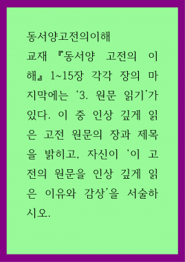 동서양고전의이해) 교재 동서양 고전의 이해 1-15장 각각 장의 마지막에는 원문 읽기가 있다-1페이지