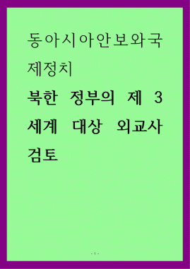 동아시아안보와국제정치) 북한 정부의 제 3세계 대상 외교사 검토-1페이지