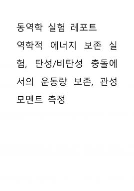 동역학 실험 레포트) 역학적 에너지 보존 실험, 탄성비탄성 충돌에서의 운동량 보존, 관성 모멘트 측정-1페이지