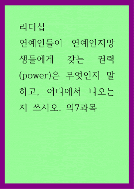 리더십) 연예인들이 연예인지망생들에게 갖는 권력(power)은 무엇인지 말하고, 어디에서 나오는지 쓰시오-1페이지